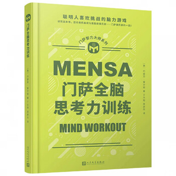 门萨智力大师系列：门萨全脑思考力训练(精装) (英)约瑟芬·富尔顿