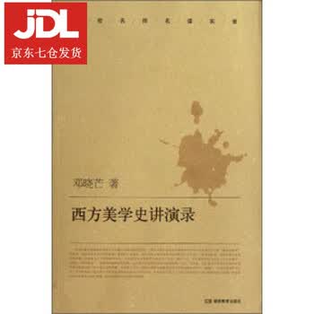 西方美学史讲演录 邓晓芒 9787553900827