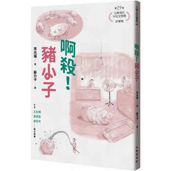预售 李光福 啊殺！豬小子 九歌