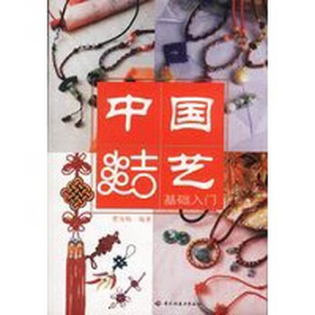 中国结艺：基础入门【正版图书】