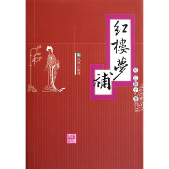 红楼梦补(精)
