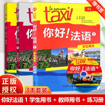 包邮 你好法语a1234 学生用书 教师用书 练习册 同步语法手册 外语教学与研究出版社 大学法语自学辅导教材 3本】你好法语1 学生用书+教师用书+练习册