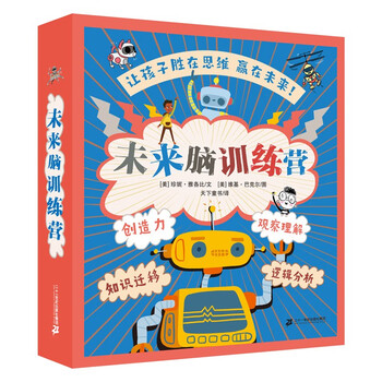 未来脑训练营（全8册）5-10岁