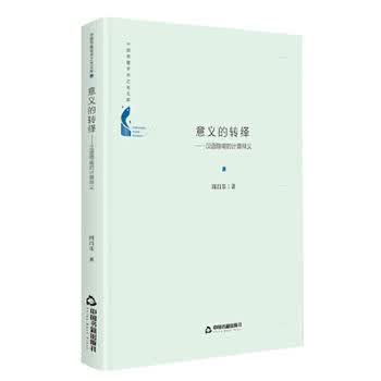意义的转绎:汉语隐喻的计算释义(精装)9787506881661 中国书籍出版社