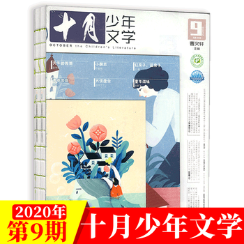 十月少年文学杂志  曹文轩主编 小学生课外阅读积累 2020年9月