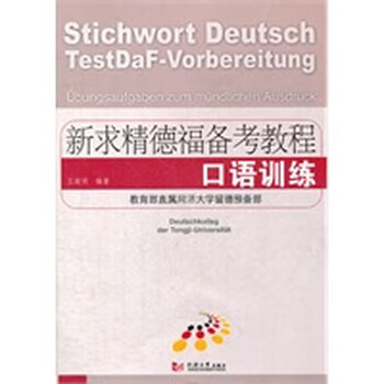 新求精德福备考教程 口语训练【正版图书】