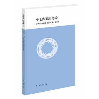 中上古蜀语考论 汪启明,赵振铎,伍宗文,赵静 中华书局 9787101122879