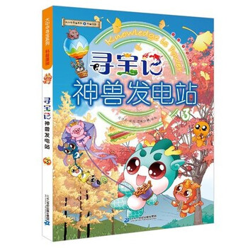 神兽发电站全套1-7册大中华寻宝系列书5-7-8-10-12岁小学生科普百科漫画书世界恐龙新疆海南秦朝寻宝记神兽在哪里课外书儿童故事书 寻宝记 神兽发电站 3