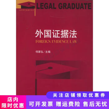 外国证据法法学研究生教学书系