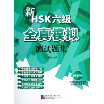 新HSK六级全真模拟测试题集