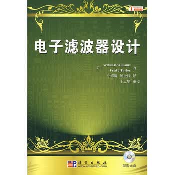 电子滤波器设计【正版图书】