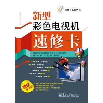 新型彩色电视机速修卡(含学习卡1张)【正版图书】