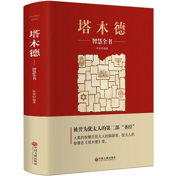塔木德-智慧全书