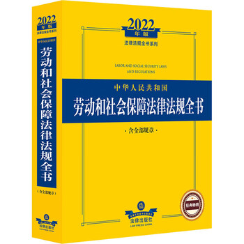 中华人民共和国劳动和社会保障法律法规全书 含全部规章 2022年版 图书
