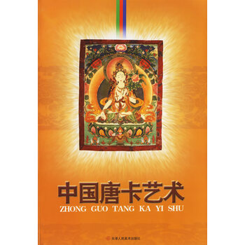 中国唐卡艺术【正版图书】