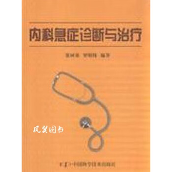 内科急症诊断与治疗 作者 中国科学技术出版社