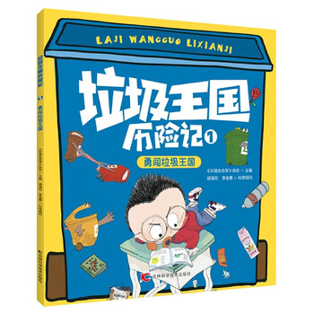 垃圾王国历险记(1勇闯垃圾王国)