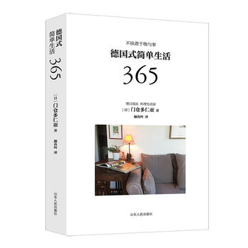 德国式简单生活365 门仓多仁亚【正版书】