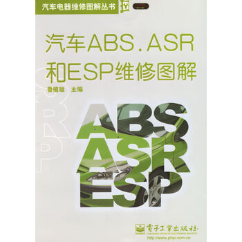 汽车ABS.ASR和ESP维修图解【正版图书】
