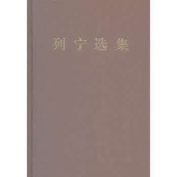 [正版图书]列宁选集（第1卷）