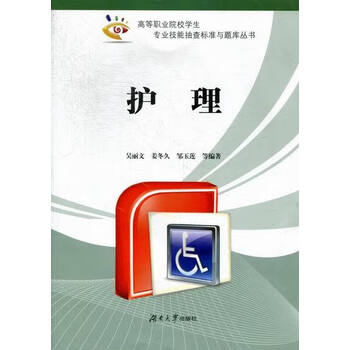 护理 吴丽文著,姜冬久著,邹玉莲著