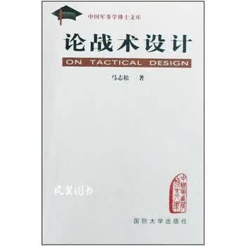 论战术设计 马志松著 国防大学出版社