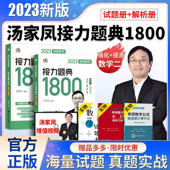现货【买一赠三】2023汤家凤考研数学二接力题典1800题 汤家凤1800题数二 可搭汤家凤高数辅导讲义李永乐660题