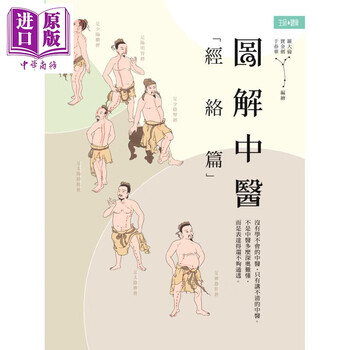 图解中医（经络篇） 港台原版  香港中和  医疗保健