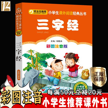 三字经 彩图注音版 经典国学启蒙 小学生一二年级课外书童话故事书儿童读物课外阅读书籍