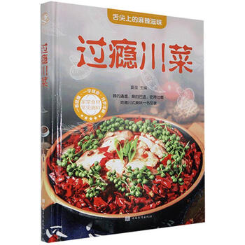 过瘾川菜夏强烹饪/美食9787511344601