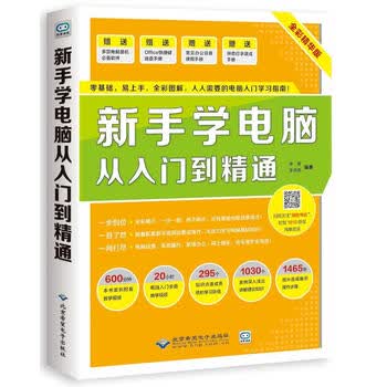 【2件9折】新手学电脑从入门到精通 零基础计算机基础知识电脑书籍自学全套学习教程 学电脑教材电脑入门完全自学手册基础书一本通