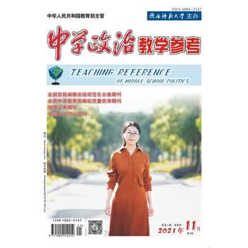 中学政治教学参考 2021年第11期 1周 高中教学