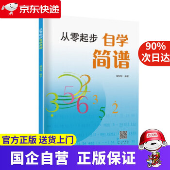 【新华书店官方网店】从零起步自学简谱 臧翔翔 著 南海出版公司 9787544299824