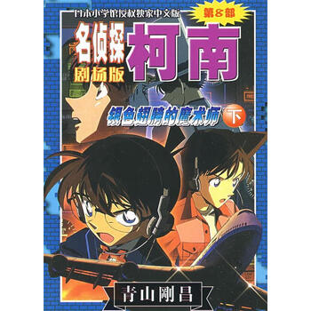 【新华正版】 名侦探柯南剧场版：银色翅膀的魔术师 青山剛昌 长春出版社