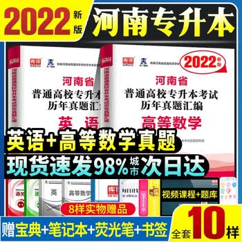 天一官方2022年新版河南专升本高数公共英语高等数学统招教材河南省考试用书资料搭必刷题真题试卷库课 2022河南专升本【高数+英语】历年真题