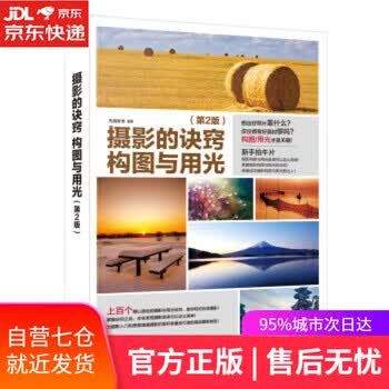 【正版图书】摄影的诀窍 构图与用光 先锋影像 电子工业出版社