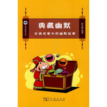 智慧森林丛书：典藏幽默:古典名著中的幽默故事 舒志钢 编著 9787100057769 商务印书馆