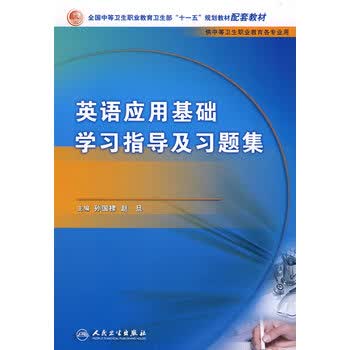 英语应用基础学习指导与习题集(中职基础课配教)【正版图书】