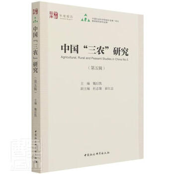 中国三农研究(第5辑)/中社智库年度报告者_魏后凯责_刘晓红中国社会科学出版社97875203872