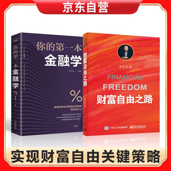 财富自由之路+你的本金融书