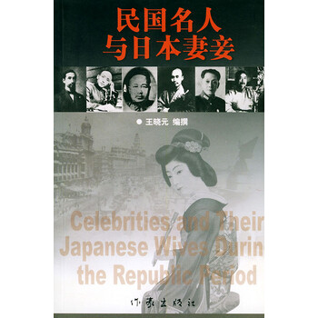 民国名人与日本妻妾 王晓元 作家出版社