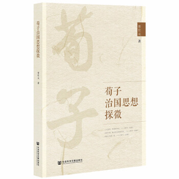 [正版图书] 荀子治国思想探微 胥仕元 社会科学文献出版社 9787520188562