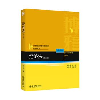 经济法（第二版） 北京大学旗舰店正版