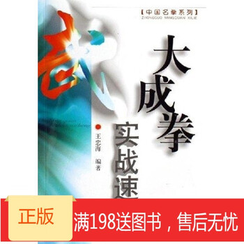 正版！ 《大成拳实战速成》 9787533734244 安徽科学技术出版社