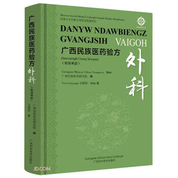 广西民族医药验方(外科壮汉双语)(精)/中国壮医药研究文库