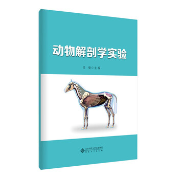 {正版新书}动物解剖学实验9787566422828