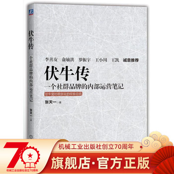 伏牛传：一个社群*牌的内部运营笔记 张天一