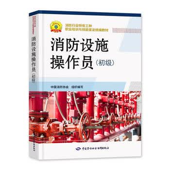 官方2022年备考初级消防设施操作员考试教材书注册消防员基础知识消防行业特有工种职业培训与技能鉴定2