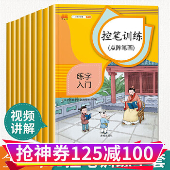 汉之简控笔训练字帖全套9册 一年级小学生硬笔书法初学者儿童幼儿园大班入门描红本笔画笔顺偏旁部首汉字贴 套装
