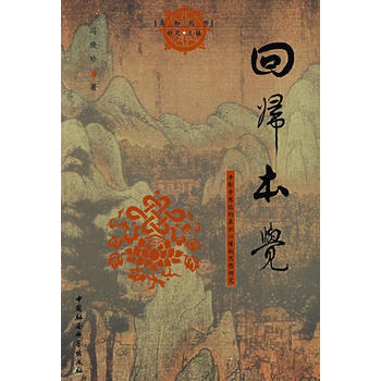 回归本觉:净影寺慧远的真识心缘起思想研究【正版图书】